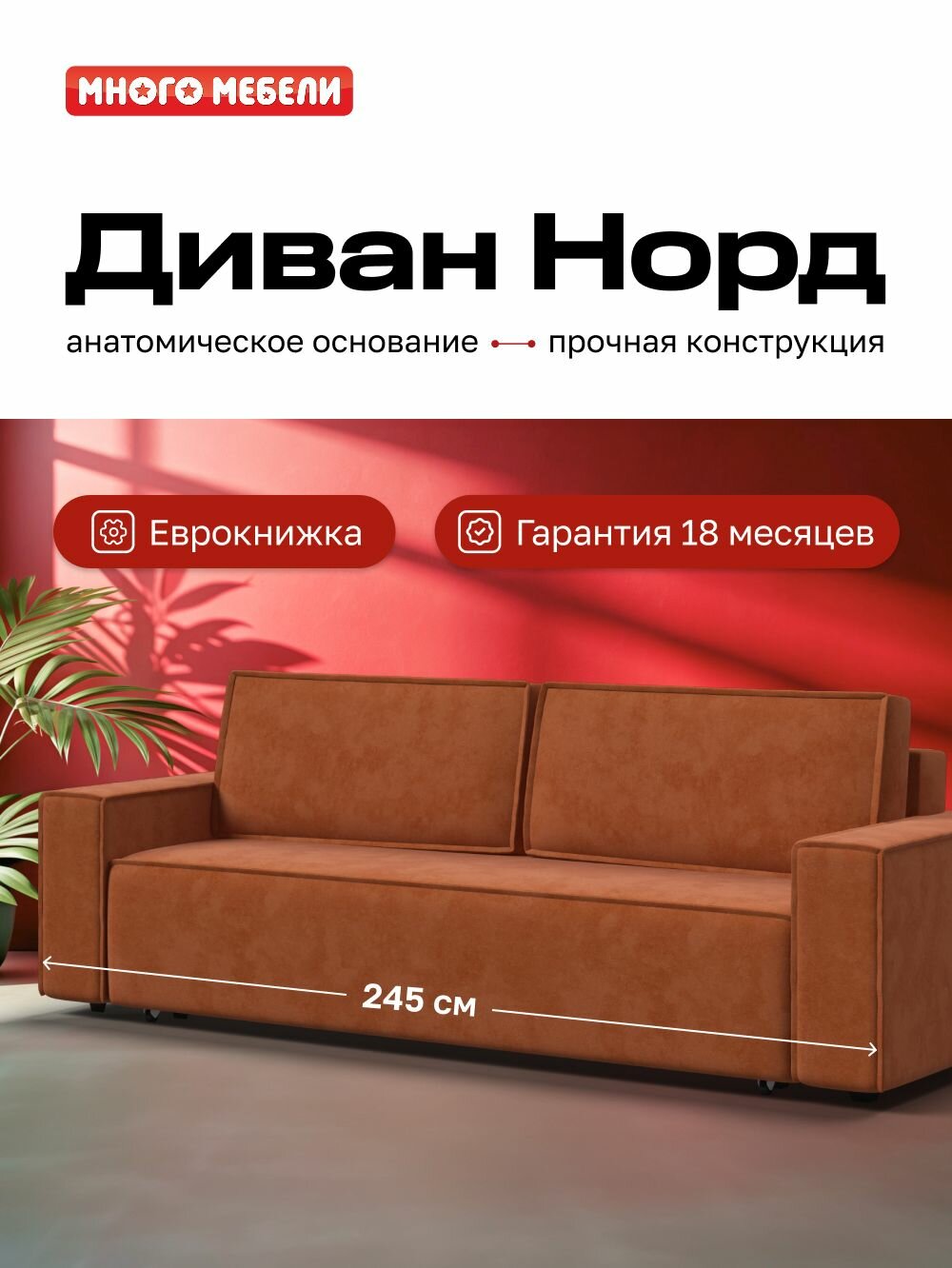 Диван-кровать с ящиками для хранения NORD 2.0 Много Мебели, еврокнижка, велюр Alkantara оранж, 245х100х95 см