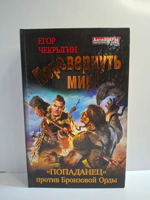 Перевернуть мир! "Попаданец" против Бронзовой Орды
