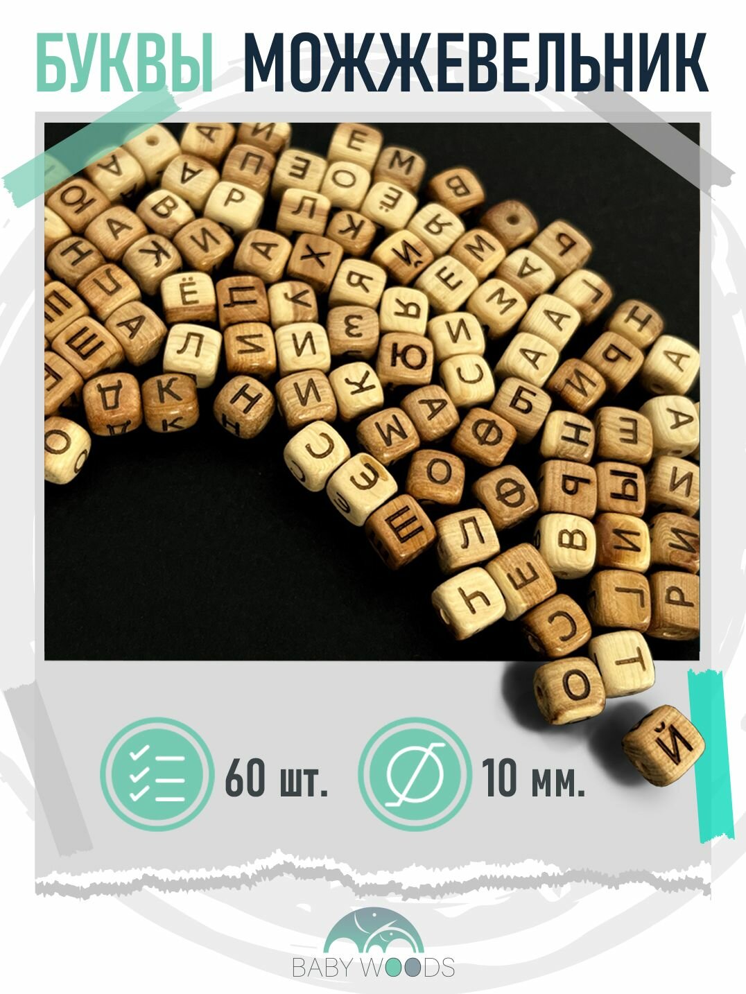 Можжевеловые бусины буквы 60 штук