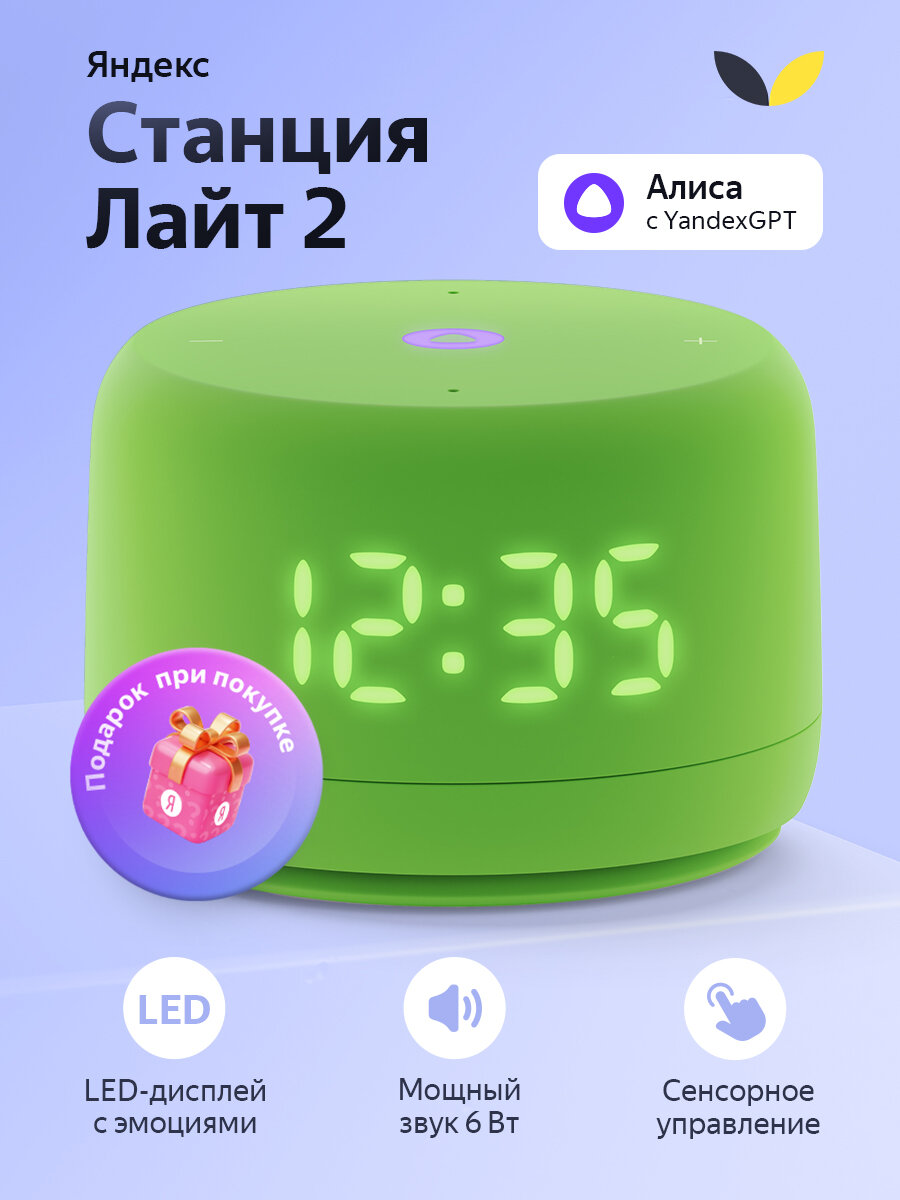 Умная колонка Новая Яндекс Станция Лайт 2 с Алисой на YaGPT, 6 Вт, YNDX-00026GRN, зеленый
