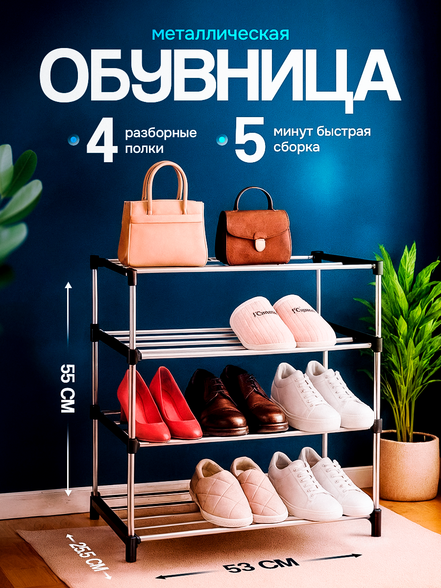 Обувница для прихожей открытая 4 яруса, полка для обуви, этажерка