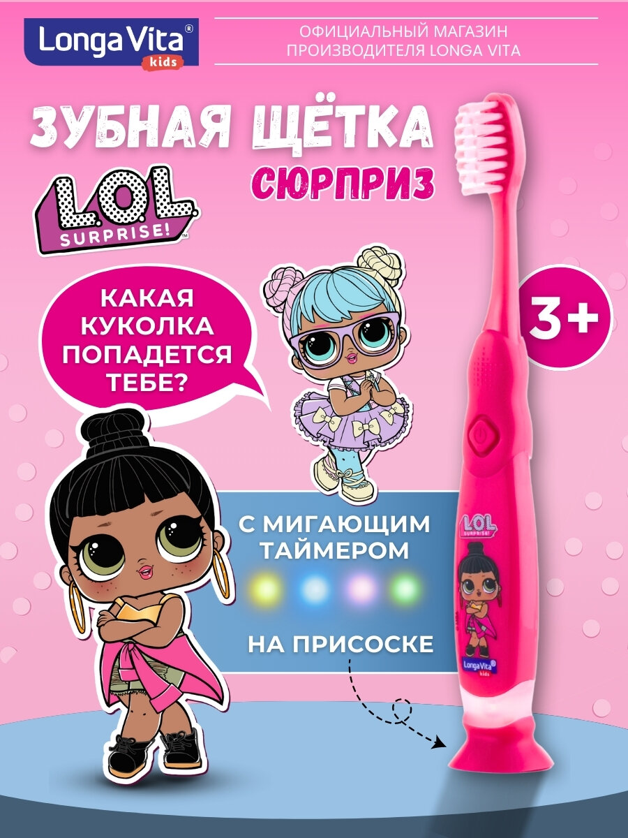 Зубная щетка Longa Vita F-14 L.O.L SURPRISE, пластиковая, с мигающим таймером, от 3 лет