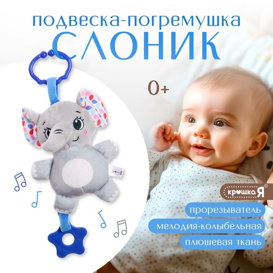 Крошка Я игрушка "Музыкальная подвесная погремушка" SL-07123A слон, цвет серый