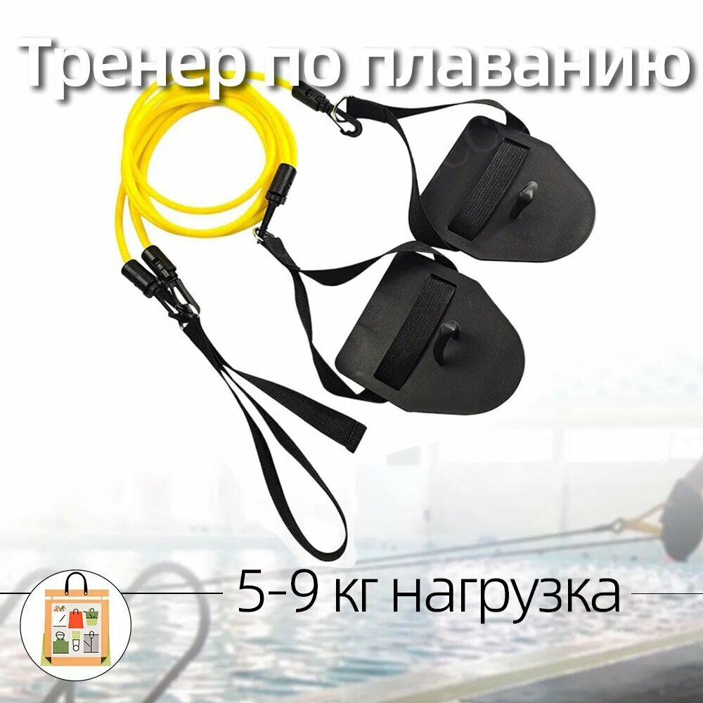 Тренажер пловца, нагрузка 5-9 кг (11 LB-20 LB)