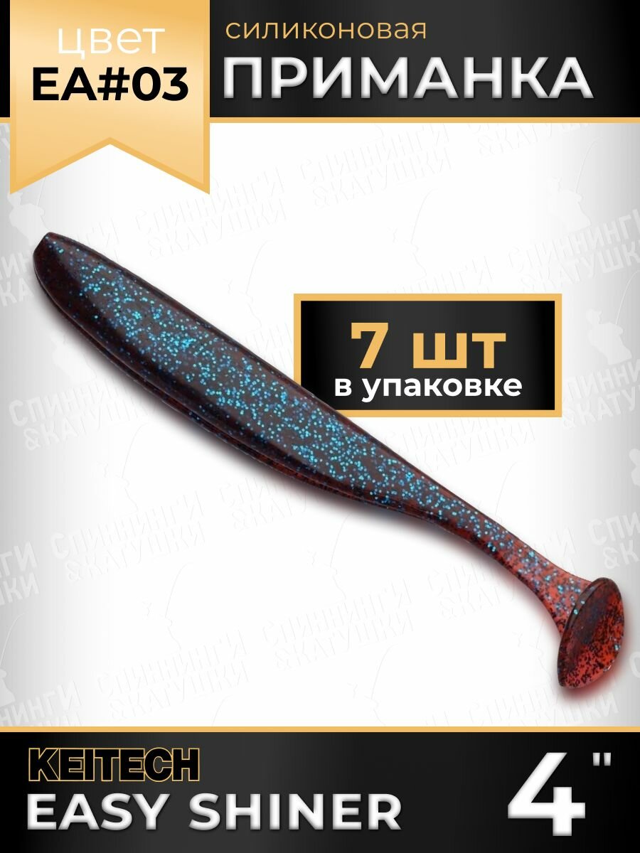 Силиконовая приманка Keitech Easy Shiner 4" EA#03