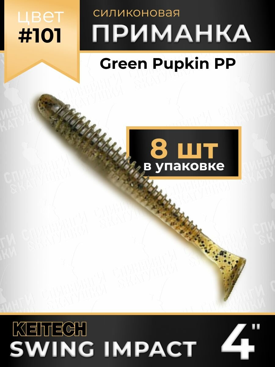 Силиконовая приманка Keitech Swing Impact 4" #101