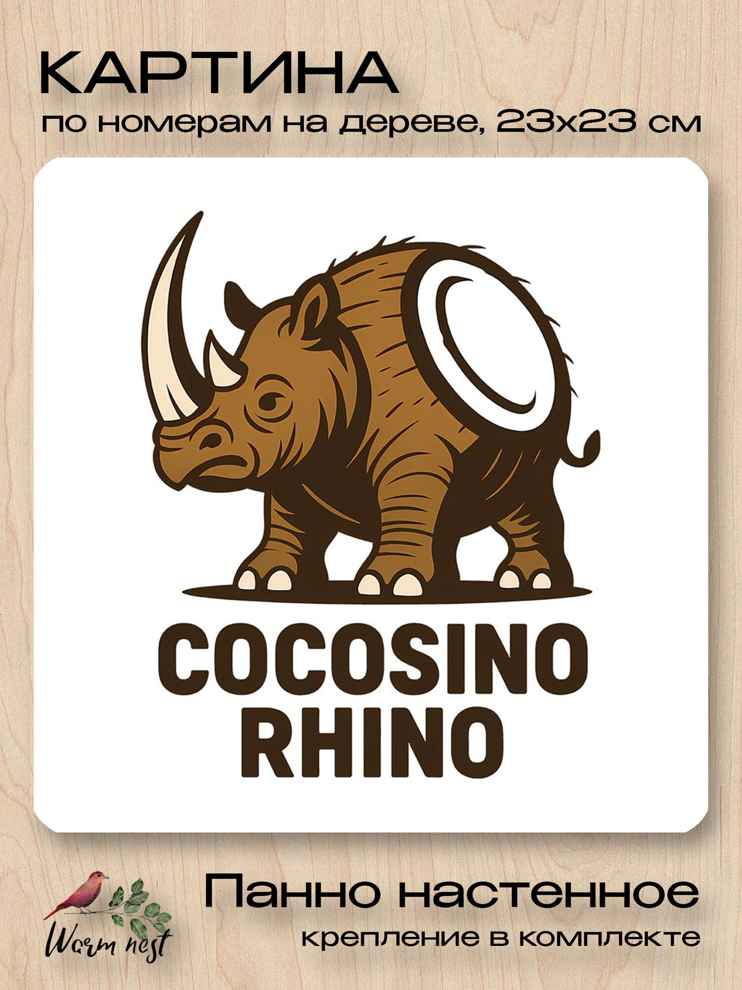 Картина по номерам на дереве - Итальянские животные, Brainrot - Cocosino Rhino