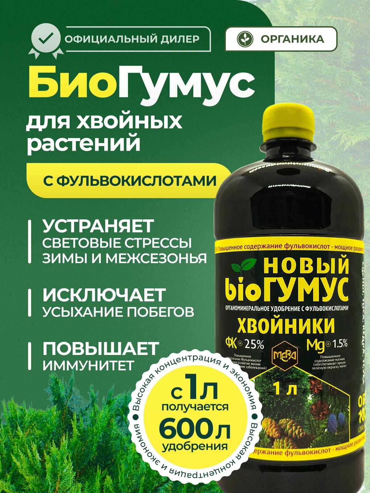 Удобрение Биогумус для хвойных растений, туи и кустарников 1л