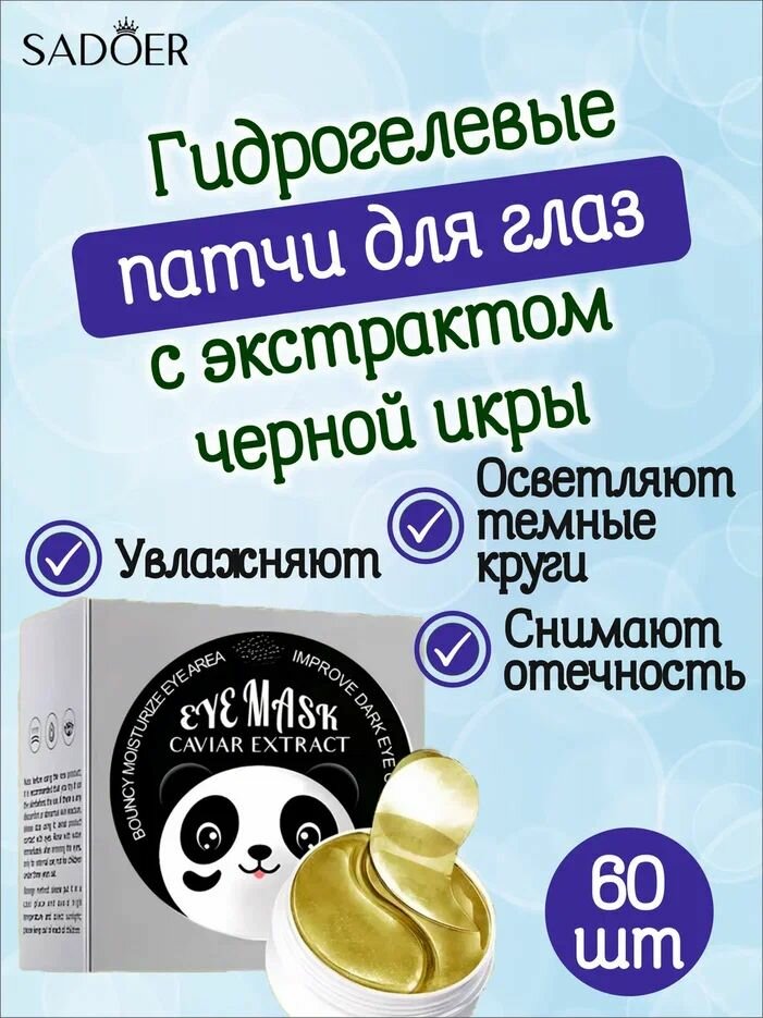 Sadoer. Патчи для глаз гидрогелевые с экстрактом черной икры, 60 штук