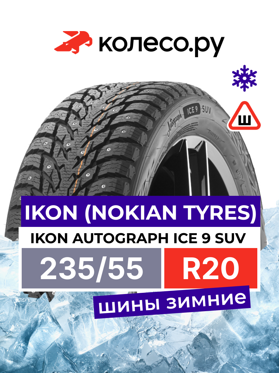 Шины зимние Ikon Tyres Ikon Autograph Ice 9 SUV 235/55 R20 102T шипованная зимняя резина