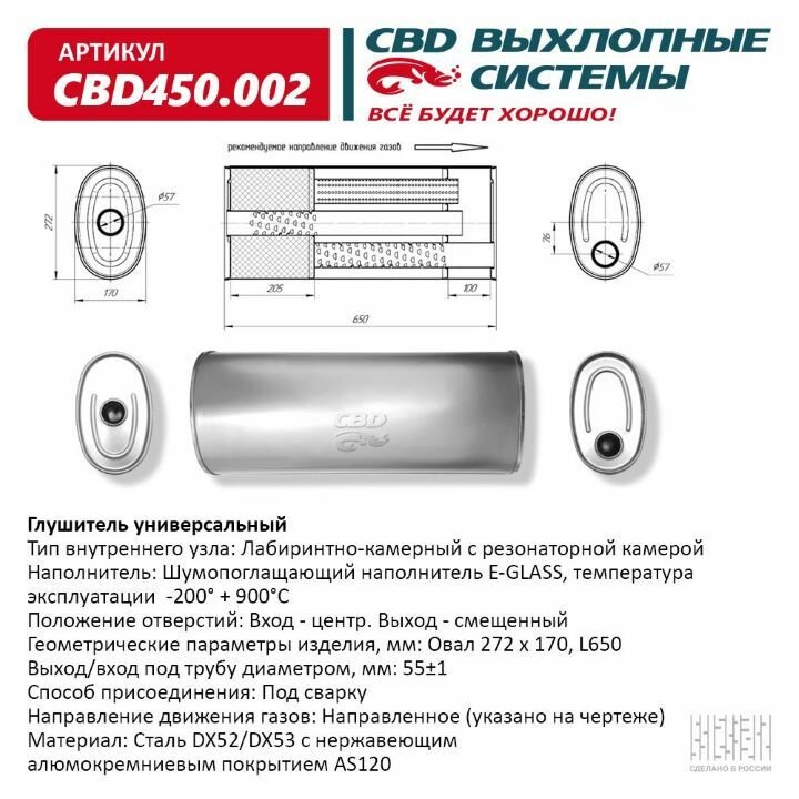 Глушитель основной универсальный CBD Нерж сталь Овал D272*170 L650 Отверстия по центру/смещенное под трубу 55 1мм CBD450.002