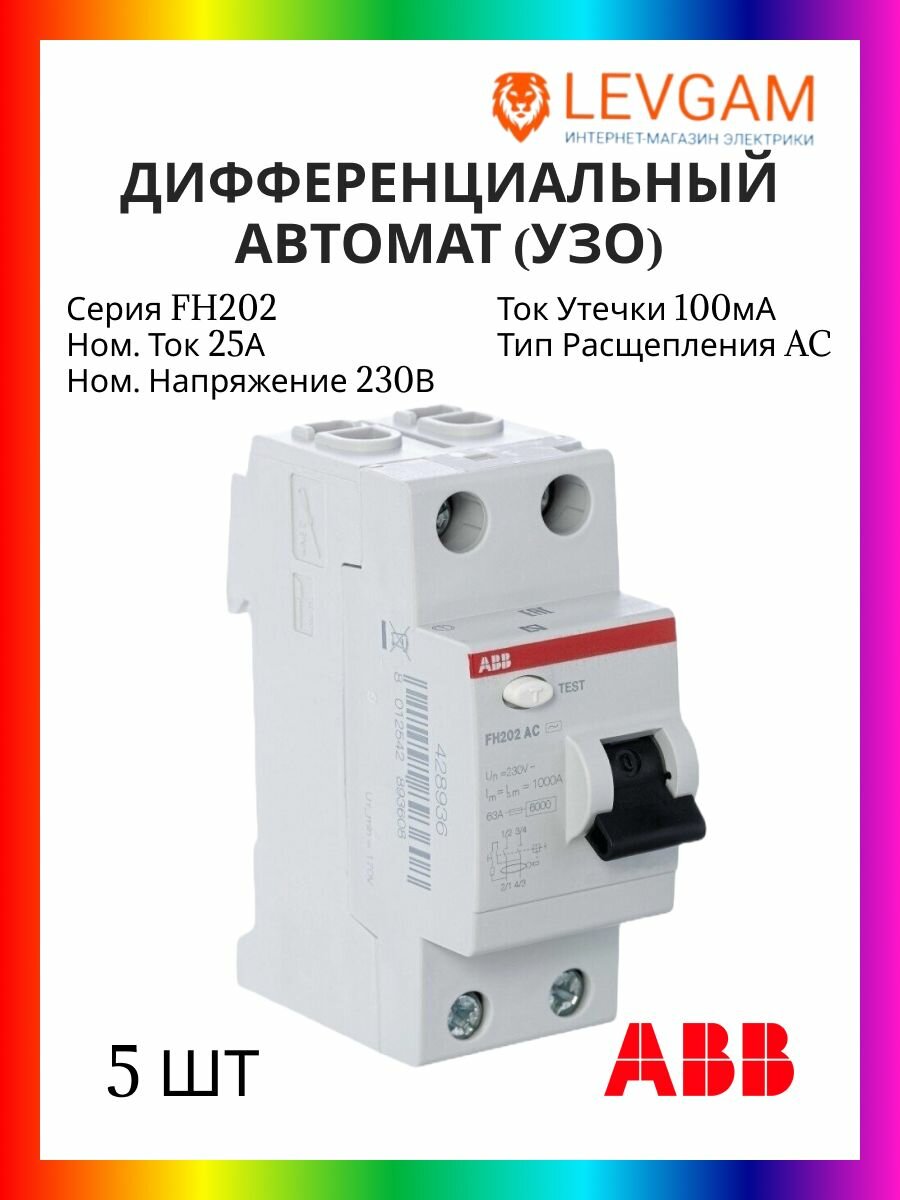 Устройства защитного отключения УЗО ABB 2Р FH202 25А 100мА, 5 штук