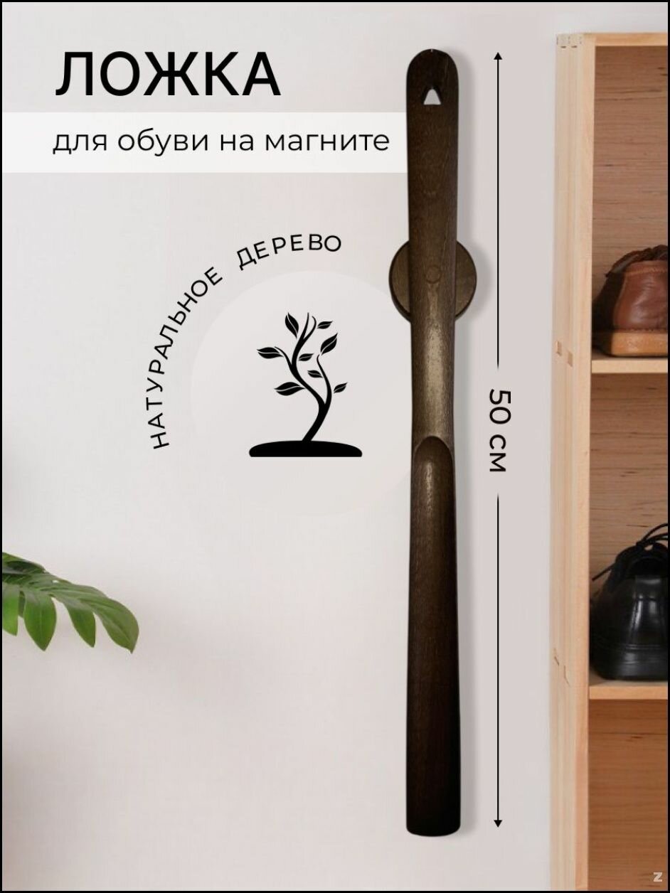 Деревянная ложка для обуви на магните длинная 50 см/ Рожок для обуви магнитный