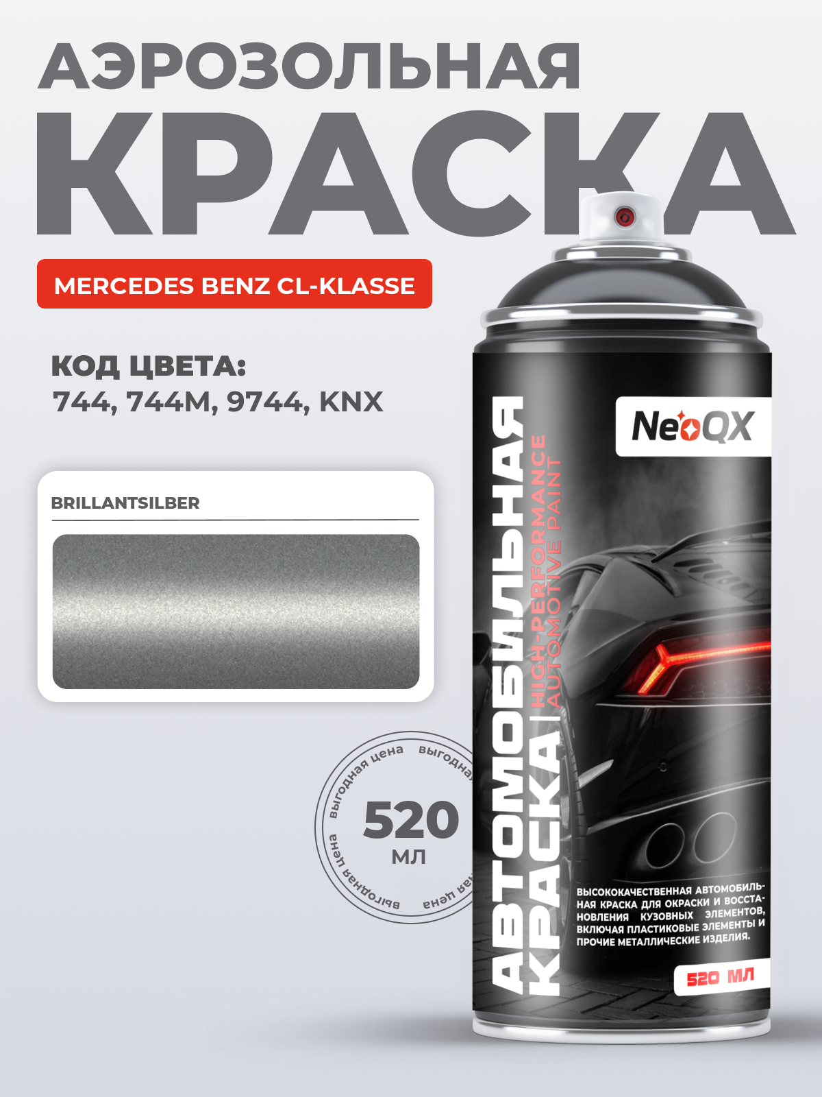 Краска для MERCEDES BENZ CL-KLASSE, код 744, 744M, 9744, KNX (BRILLANTSILBER), автоэмаль NeoQX в аэрозольном баллончике 520 мл