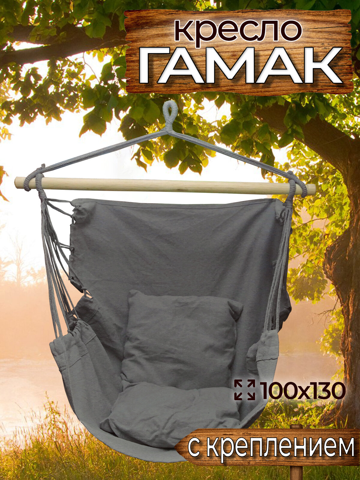 Кресло-гамак из хлопка, крепление в комплекте, с подушками, 130х100 см