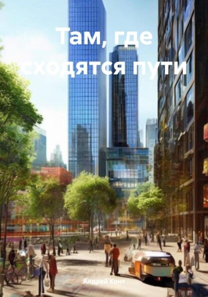 Там, где сходятся пути [Цифровая книга]
