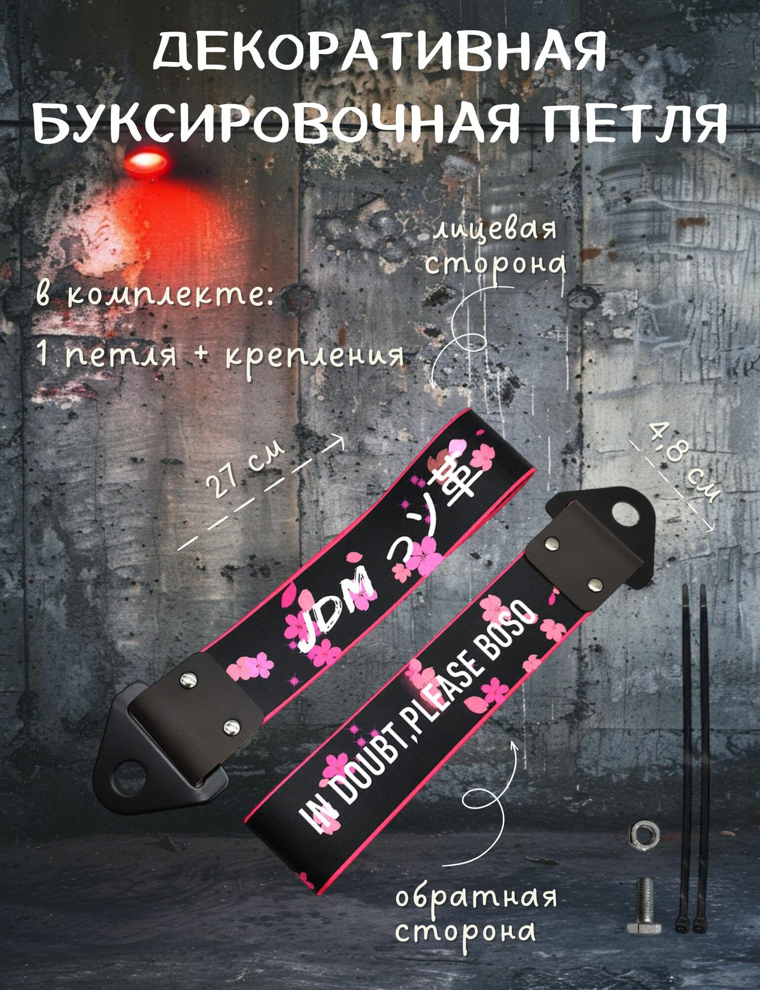 Декоративная буксировочная петля, трос JDM 27 см