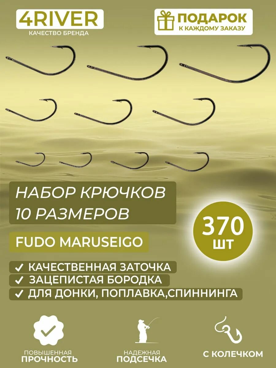 Набор одинарных крючков Fudo Maruseigo 370шт
