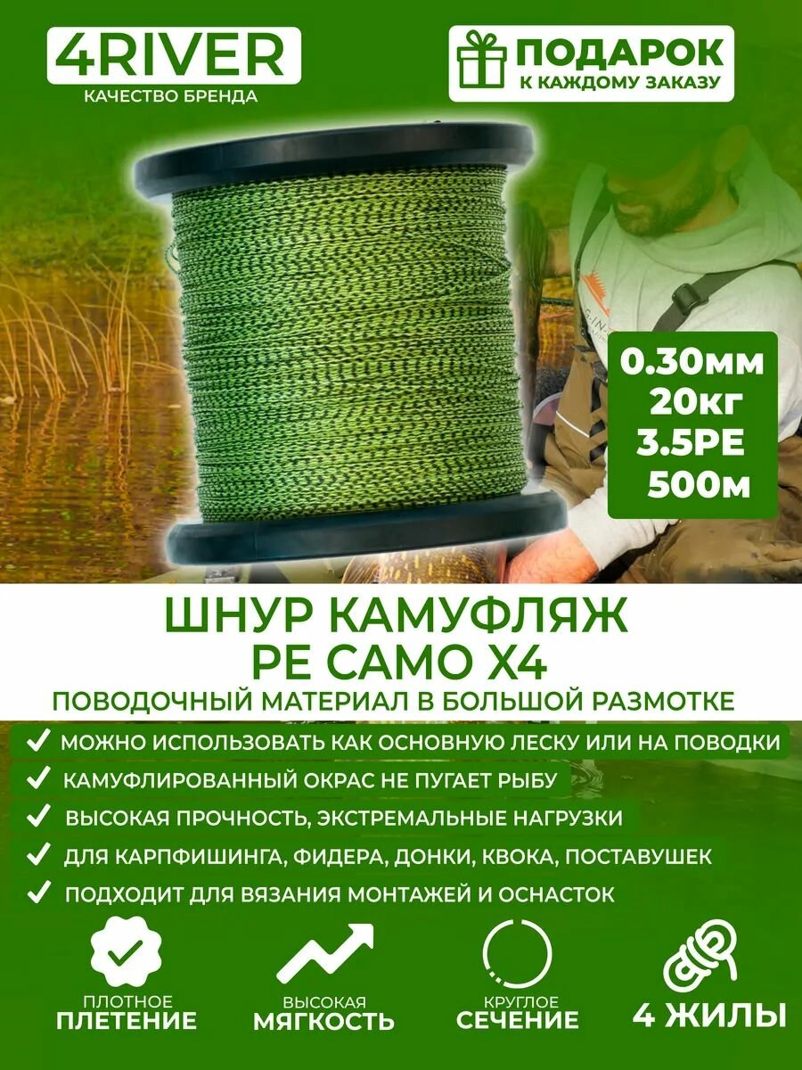 Плетеный шнур камуфляж 0,30мм 500м 4 жилы