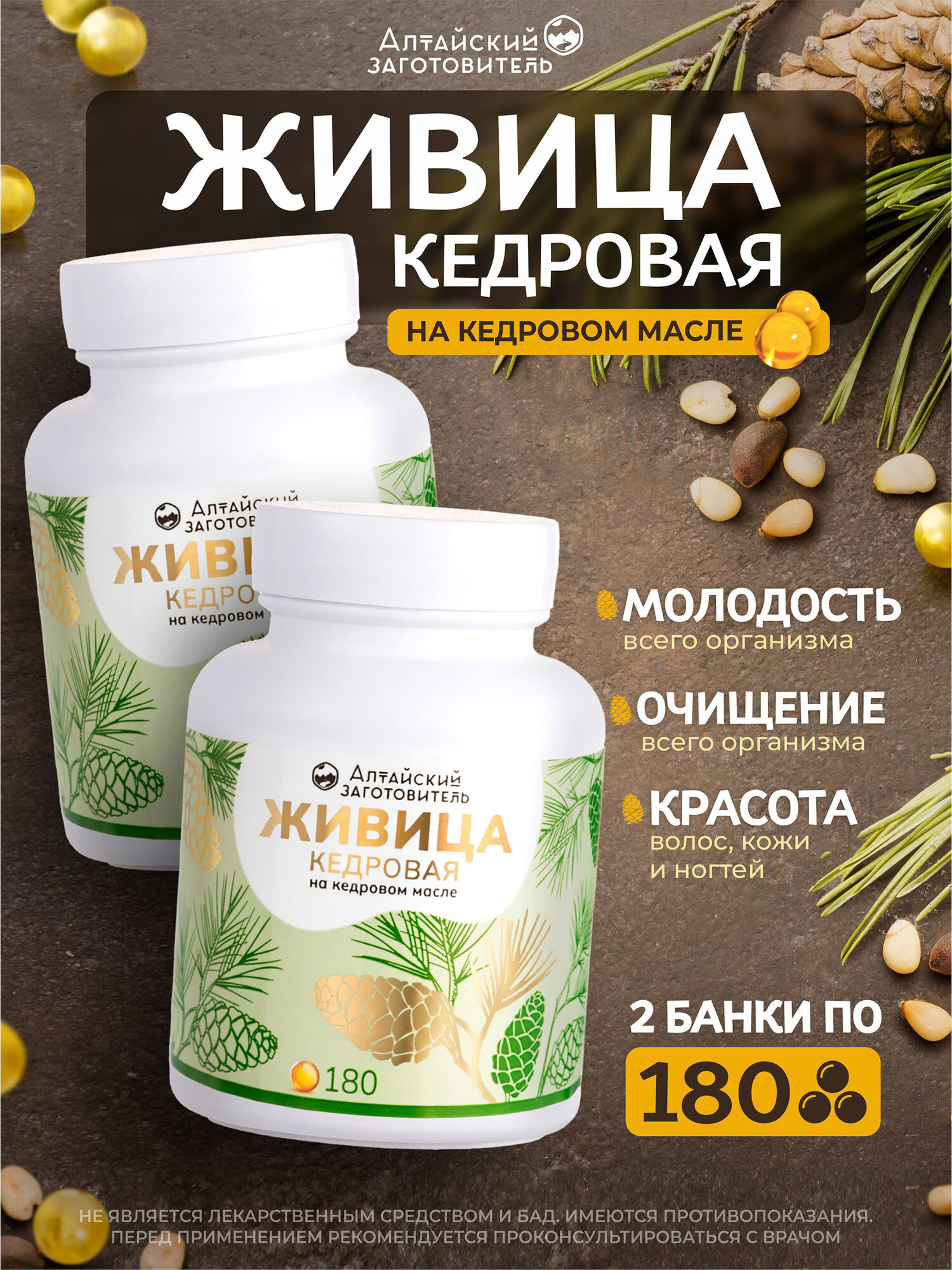 Капсулы Живица кедровая на кедровым масле в капсулах, 360 шт по 230 мг - Алтайский заготовитель