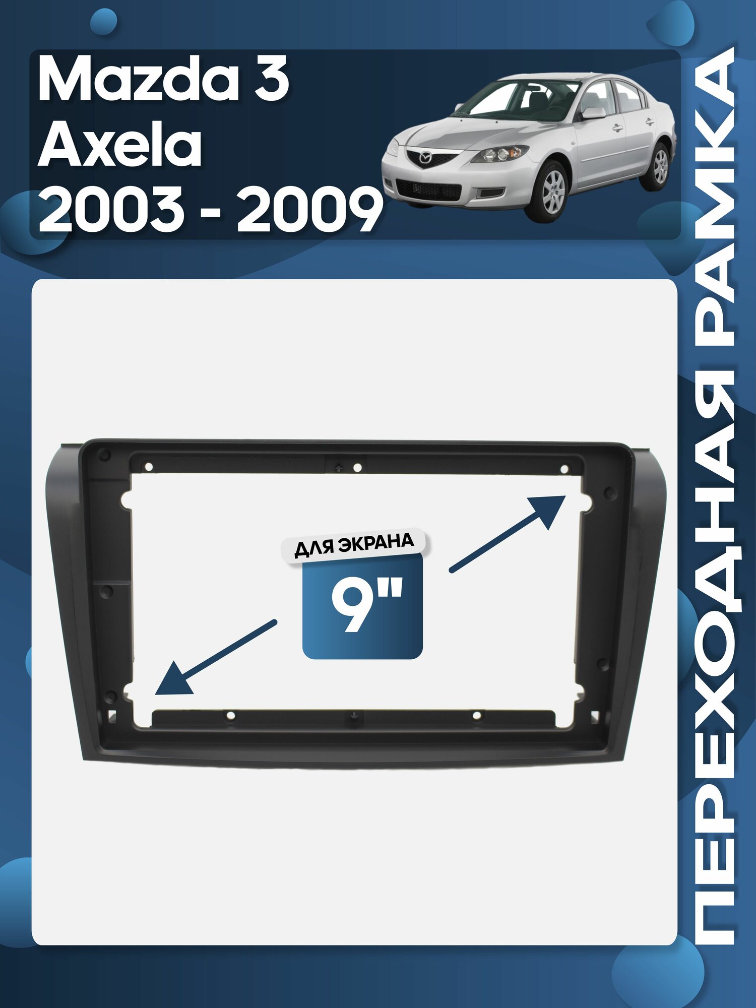 Рамка переходная Mazda 3, Axella 2003 - 2009 для 9" магнитолы / Wide Media