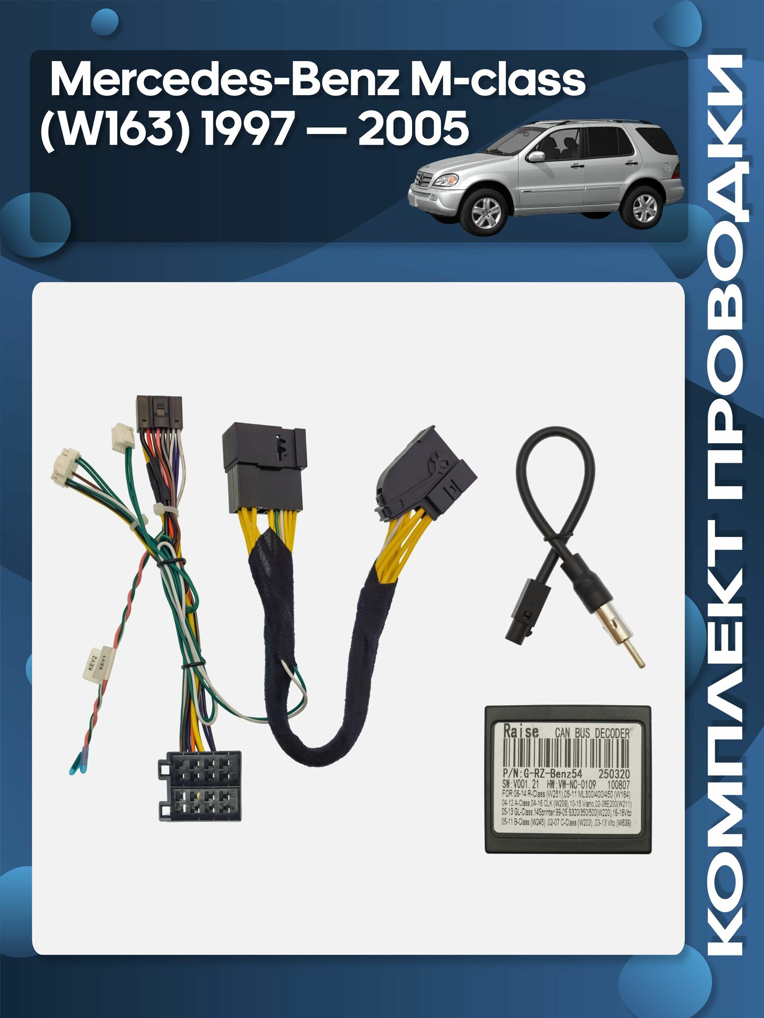 Комплект проводки Mercedes-Benz M-class W163 1997 - 2005 для установки Android магнитолы / Wide Media