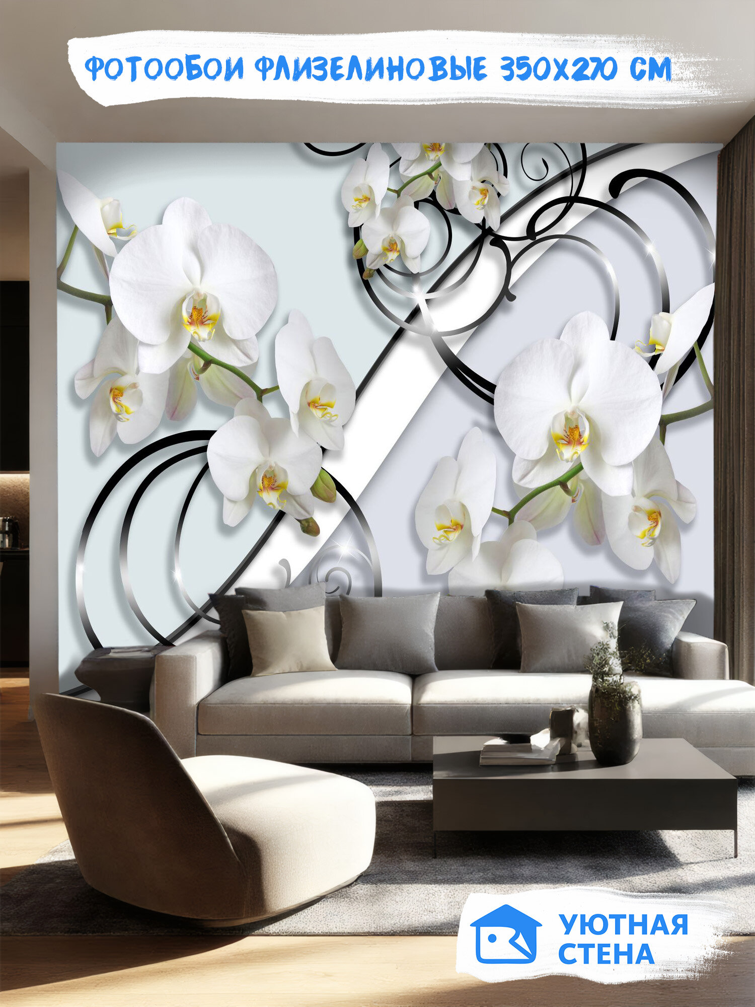Фотообои Уютная стена "3D белые орхидеи и узором", флизелиновые, 350х270 см