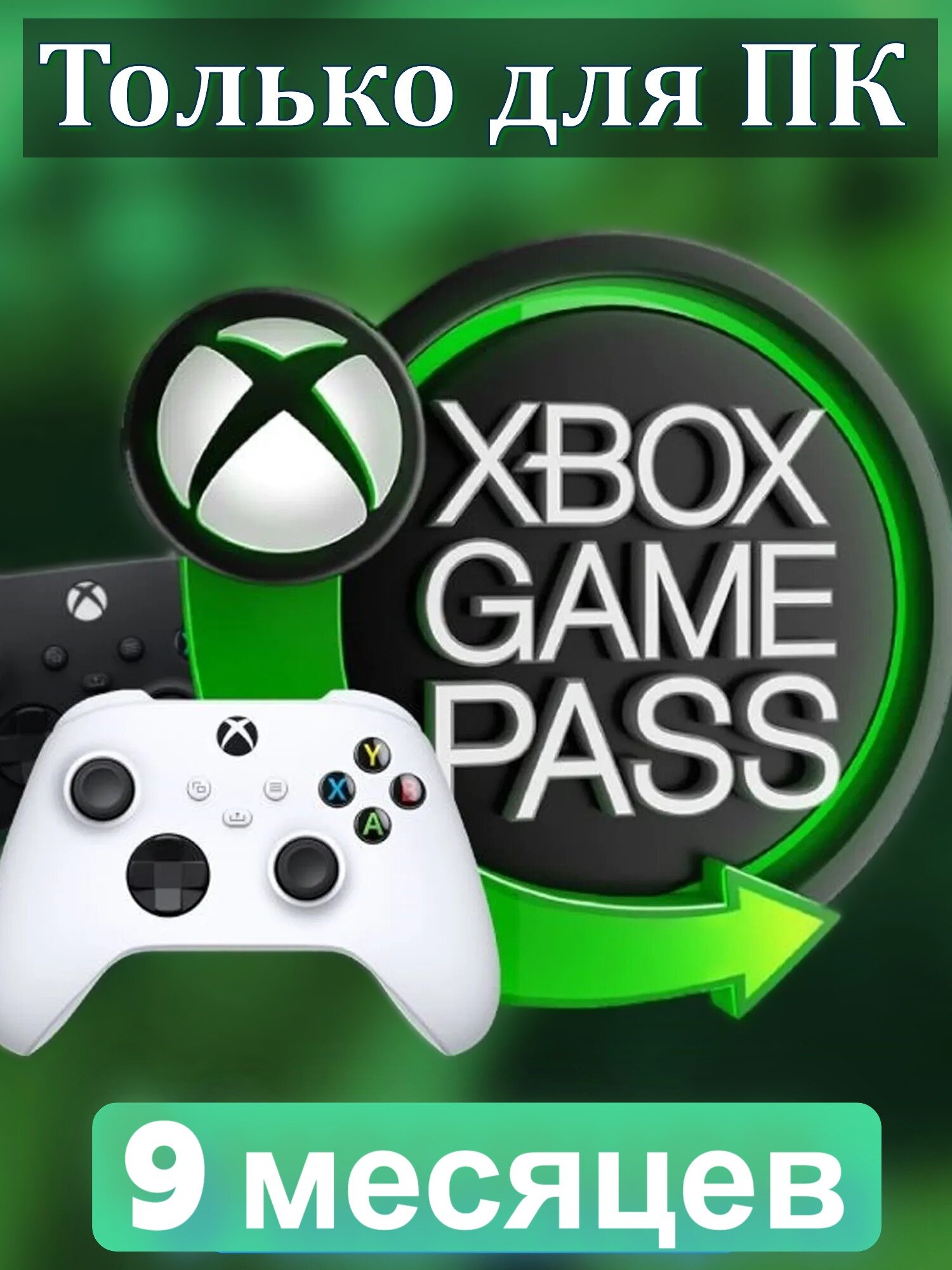 Xbox Game Pass Ultimate 9 месяцев Только для ПК! (цифровая версия, читаем описание)