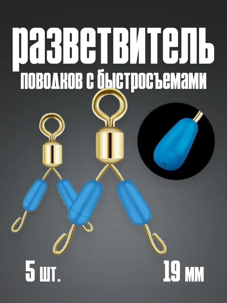 Разветвитель поводков "Без бренда", силикон, металл, 19 мм, 5 шт