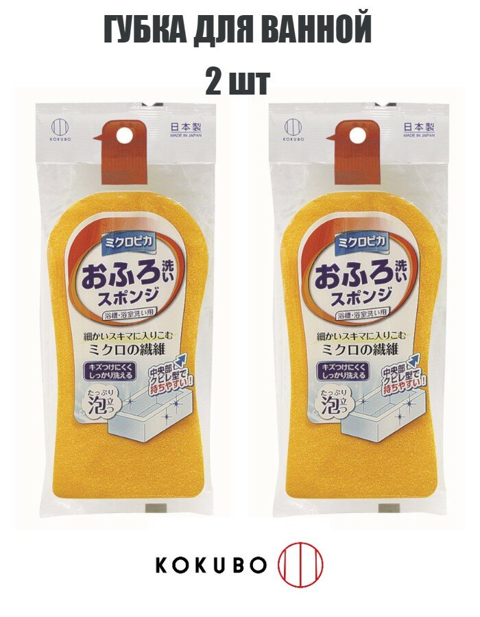 Губка для ванной KOKUBO "Micro-pika" Bathroom sponge 2 шт