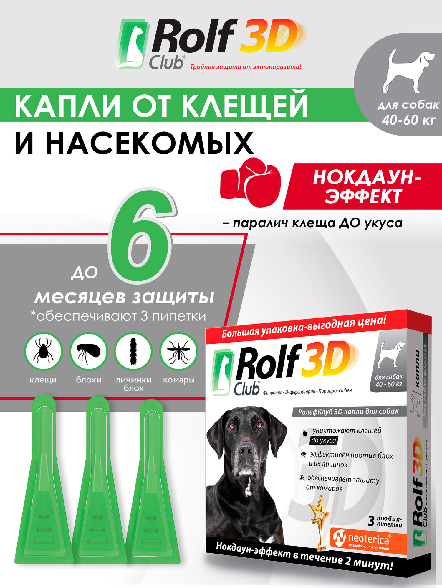 Рольф Клуб 3D от клещей и блох, для собак 40-60 кг, капли на холку, 4 мл. (3 пипетки)