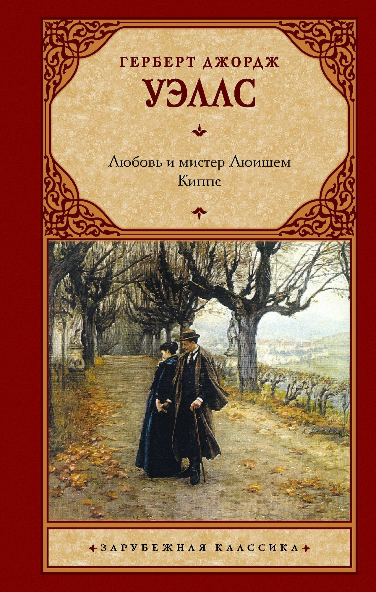 Любовь и мистер Люишем. Киппс