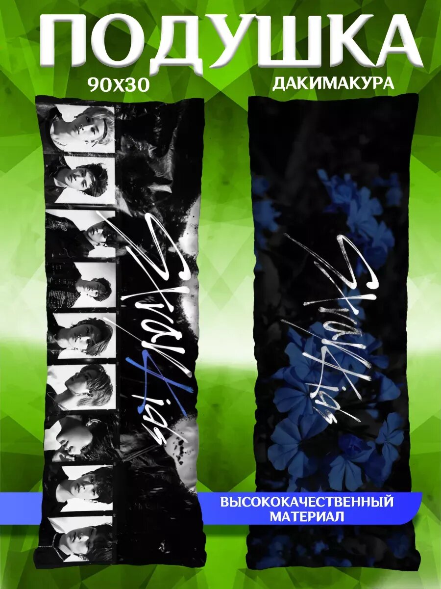 Подушка с наволочкой дакимакура Stray kids Стрей Кидс 90х30
