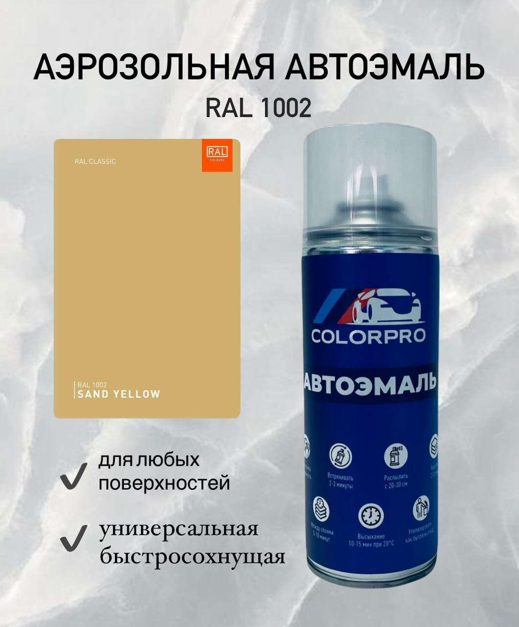 Аэрозольная автоэмаль цвет RAL 1002 Матовая