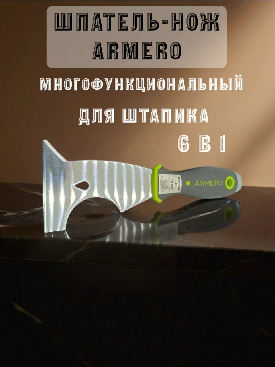 Шпатель-нож многофункциональный Armero 6 в 1, для работы со штапиком, нержавеющая сталь