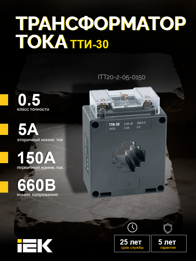 Трансформатор токовый изолированный ТТИ-30 150/5А 5ВА 0,5 IEK
