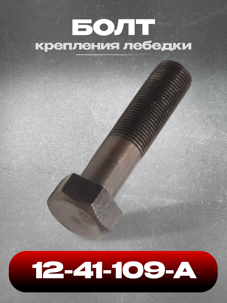 Болт 12-41-109-А крепления лебёдки (М18*1,5*80)