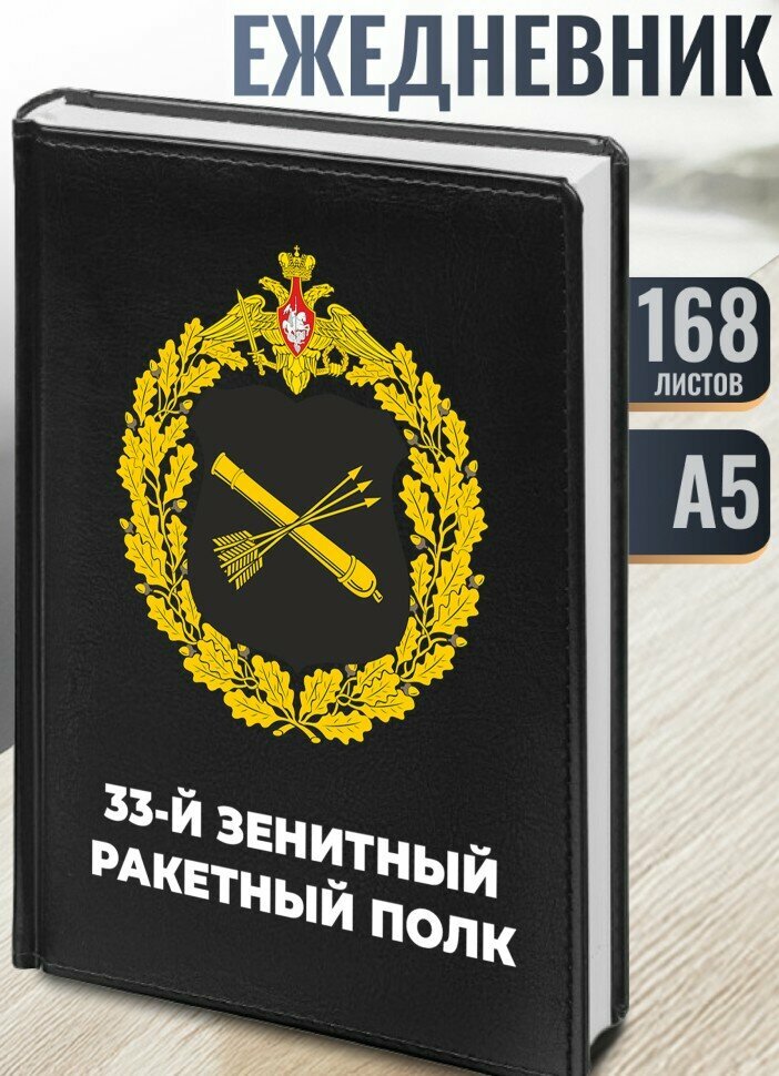 Ежедневник "33-й зенитный ракетный полк" Войска ПВО