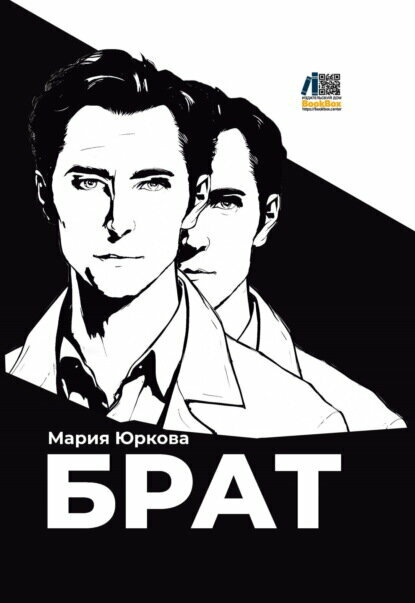 Брат [Цифровая книга]