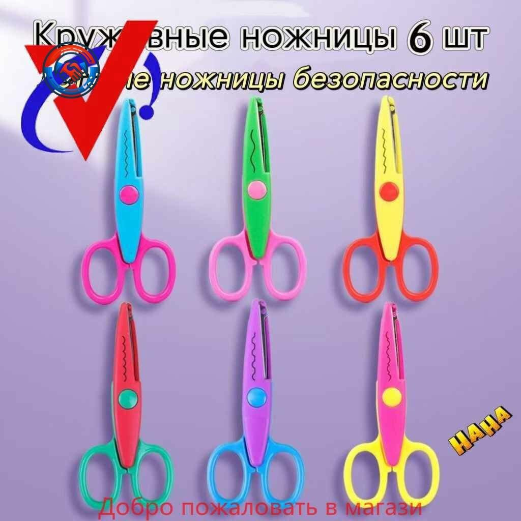 Набор декоративных ножниц 6 узоров для скрапбукинга и детского творчества, эргономичные цветные ручки, безопасные лезвия, универсальный подарок для рукоделия