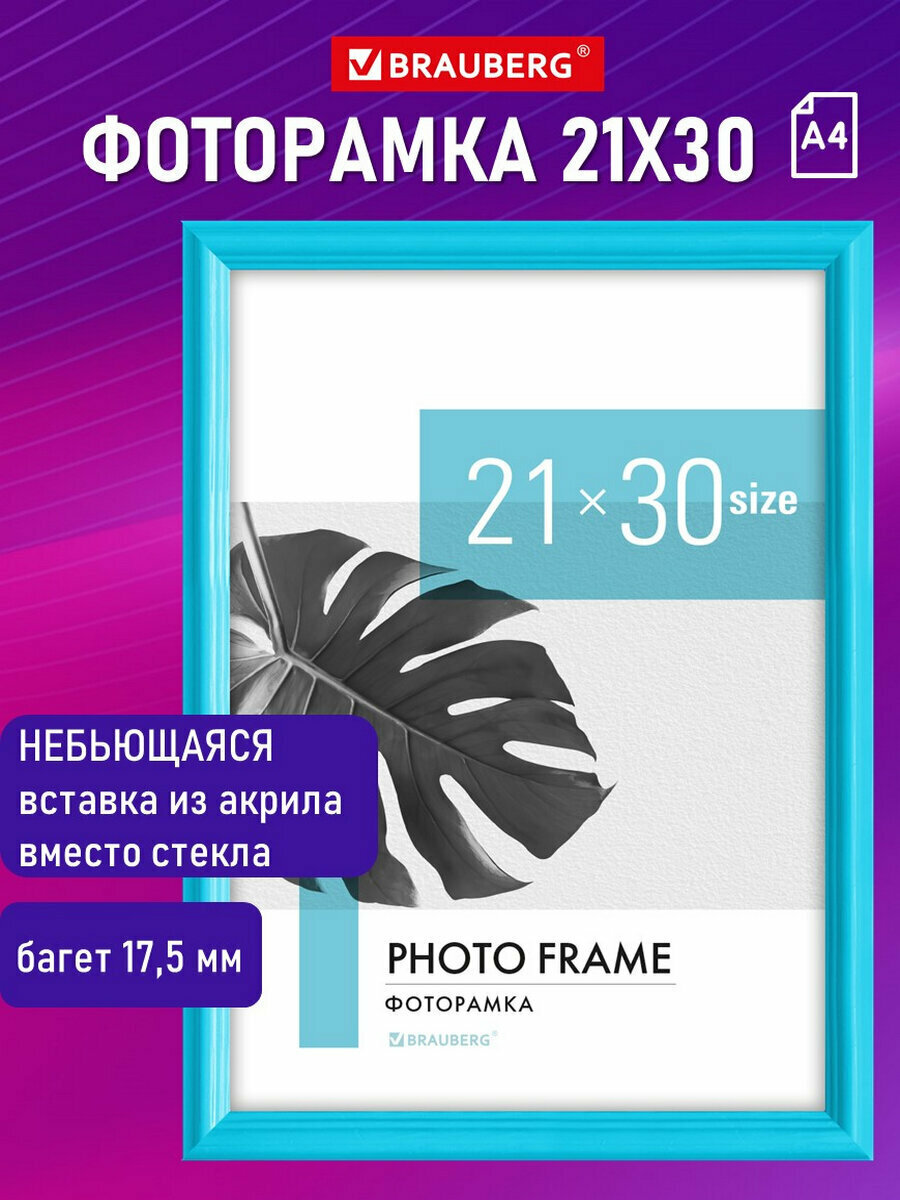 Рамка (фоторамка) для фото, фотографий, картин, грамот на стену А4 21х30 см небьющаяся, багет 17,5 мм, пластик, Brauberg Colorful, голубая, 391238