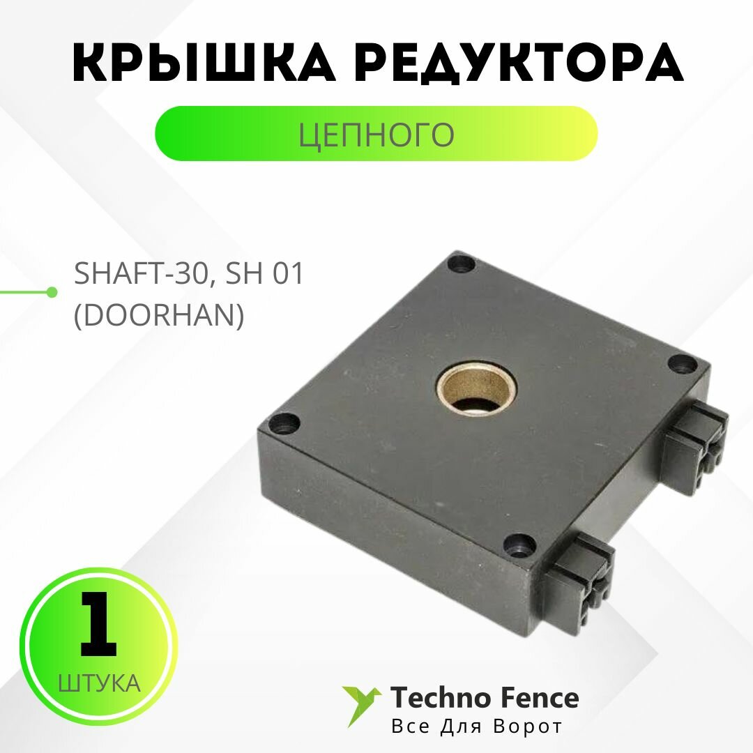 Крышка цепного редуктора Shaft-30, SH 01 (DoorHan)
