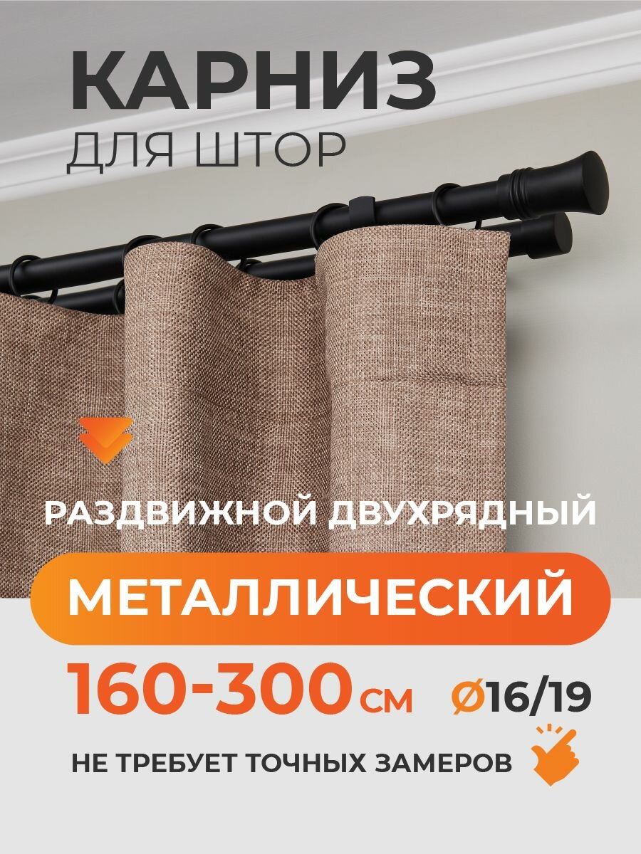 Карниз для штор раздвижной телескопический двухрядный (2 ряда) металлический 160 - 300 см Трапеция черный матовый ARTTEX