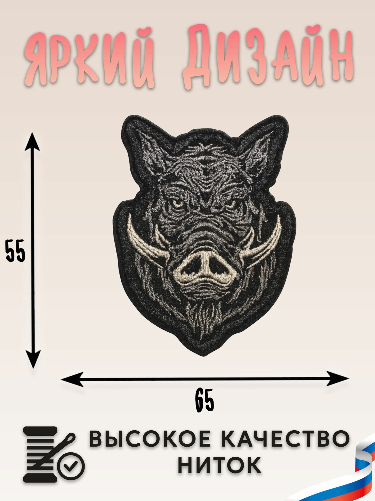 Нашивка, шеврон, патч (patch) на липучке Кабан, размер 6,5*5,5 см — фото 1