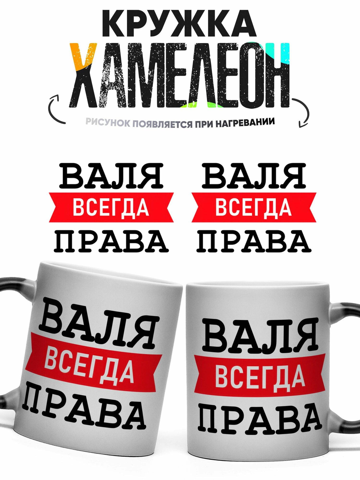 Кружка Хамелеон Валя всегда права 330 мл