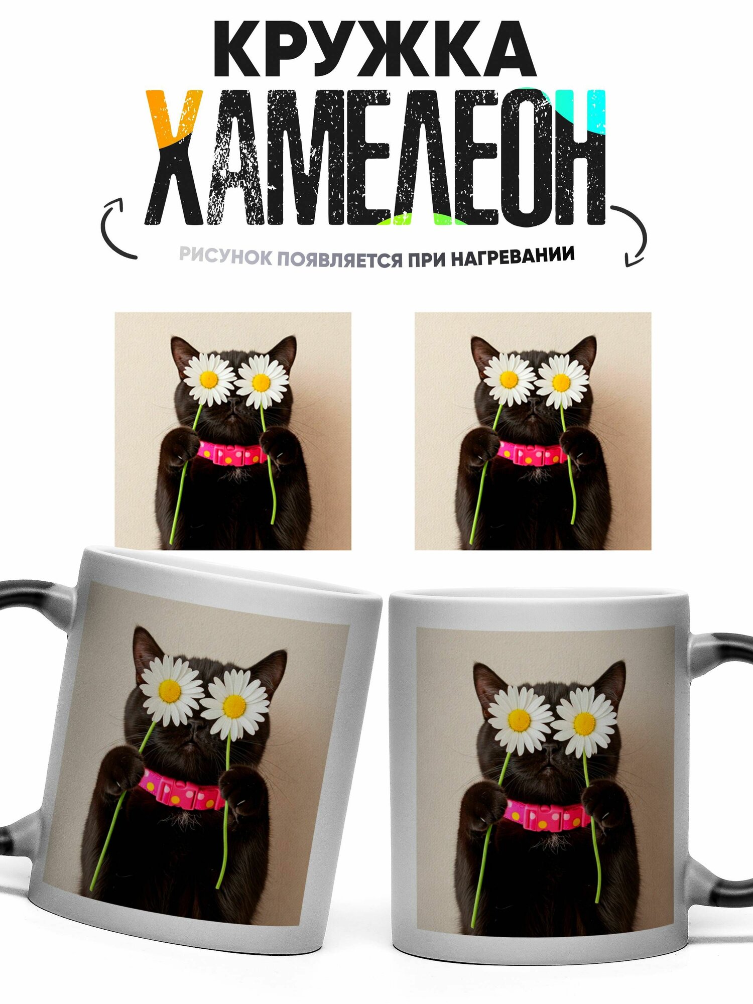 Кружка хамелеон Черный котик с ромашками 330 мл