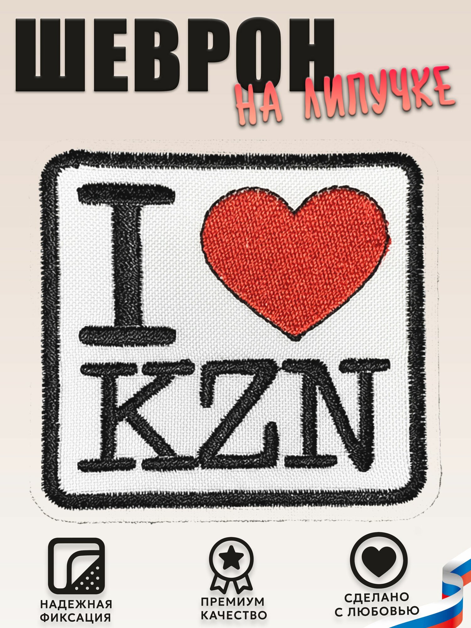 Нашивка, шеврон, патч (patch) на липучке I Love KZN Я люблю Казань, размер 7*7 см