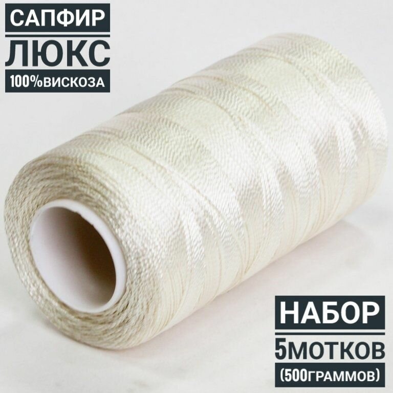 Сапфир люкс 100гр*500м*5шт (100% вискоза) молочный №02