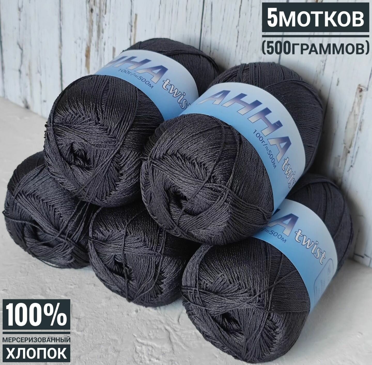 100% хлопок Анна Твист SEAM 100гр*500м*5шт т-серый №376