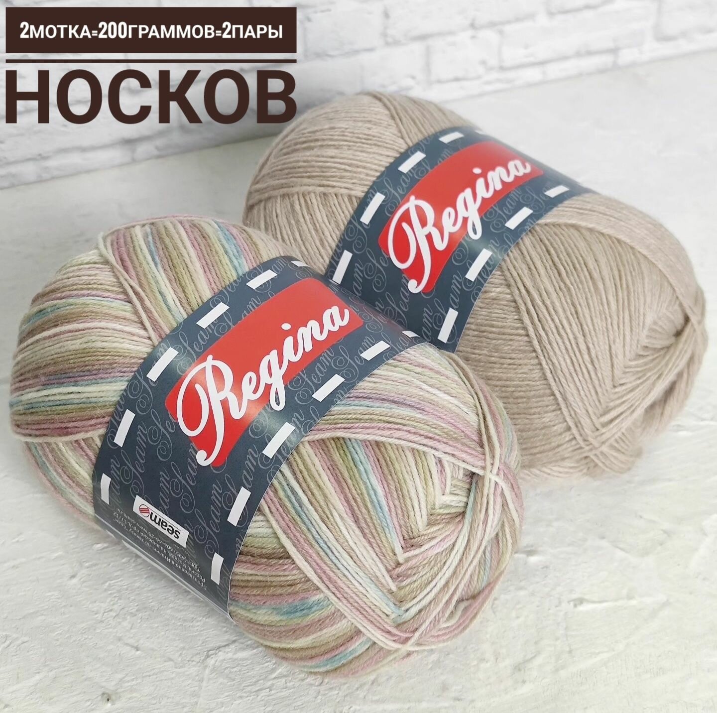Регина SEAM 75% шерсть, для вязания носков 100гр*420м*2шт набор 08/4515